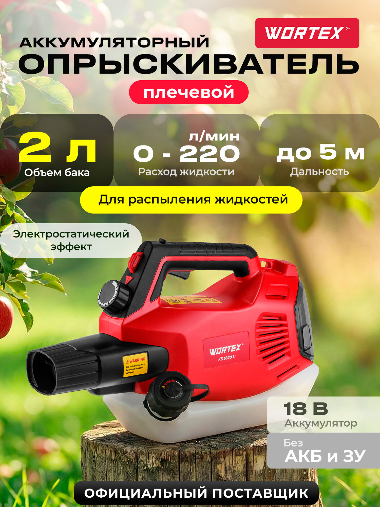 Опрыскиватель садовый аккумуляторный плечевой 2 л WORTEX KS 1820 Li ALL1 XLT SOLO без АКБ И З/У (1335925)