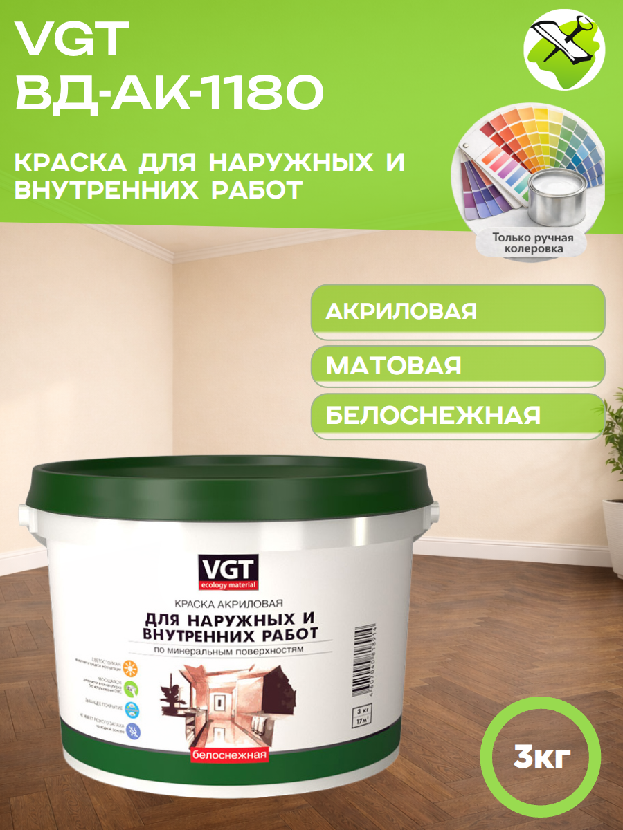 ВГТ краска для наружных и внутренних работ белоснежная (3кг)