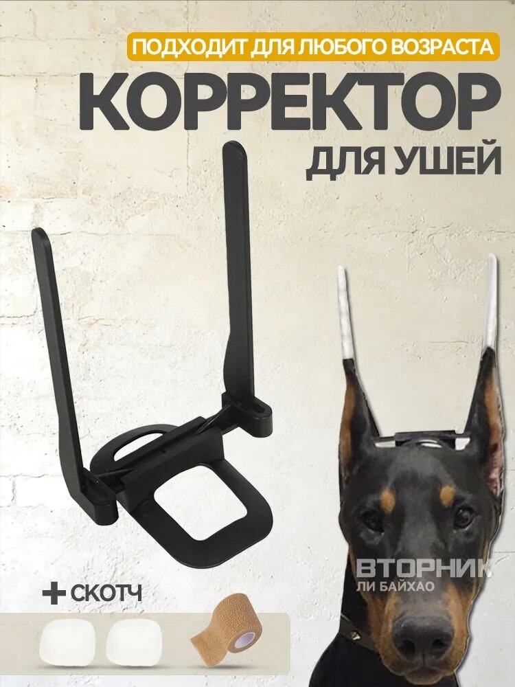 Корректор-подставка / постановщик ушей для доберманов, собак больших пород