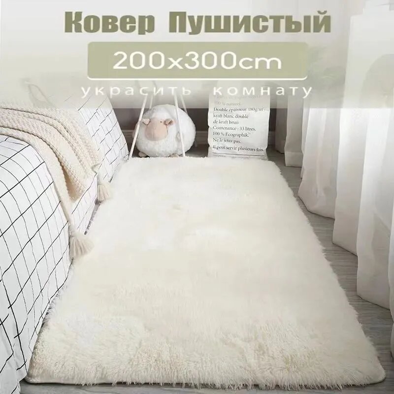 Ковер пушистый дорожка 200x300 см, мягкий ковер для спальни и гостиной, белого цвета