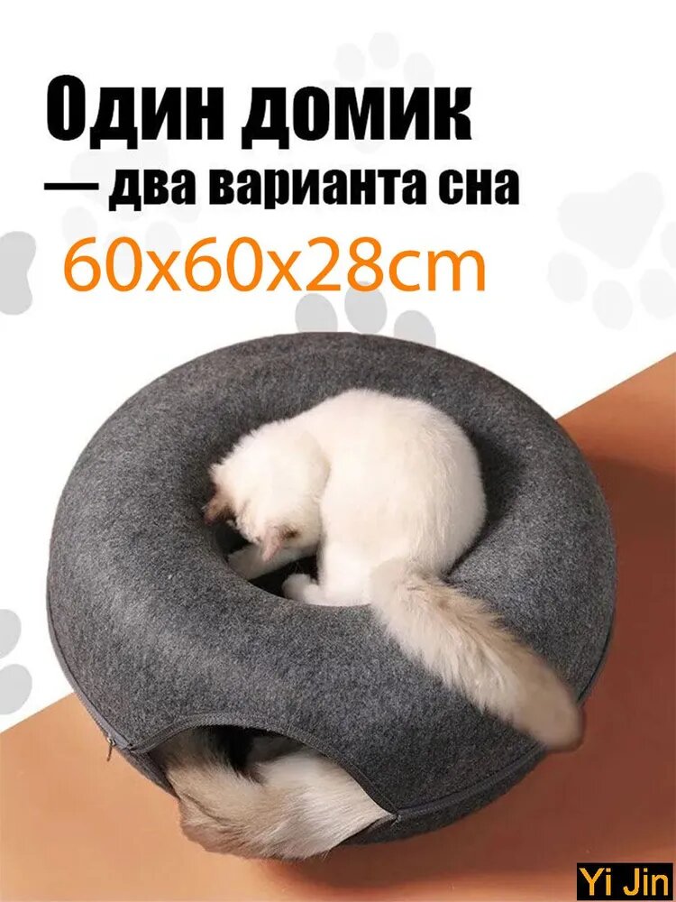 Туннель для кошачьей кровати, подвижный пончик из войлока вокруг кошачьего отверстия 60x60x28