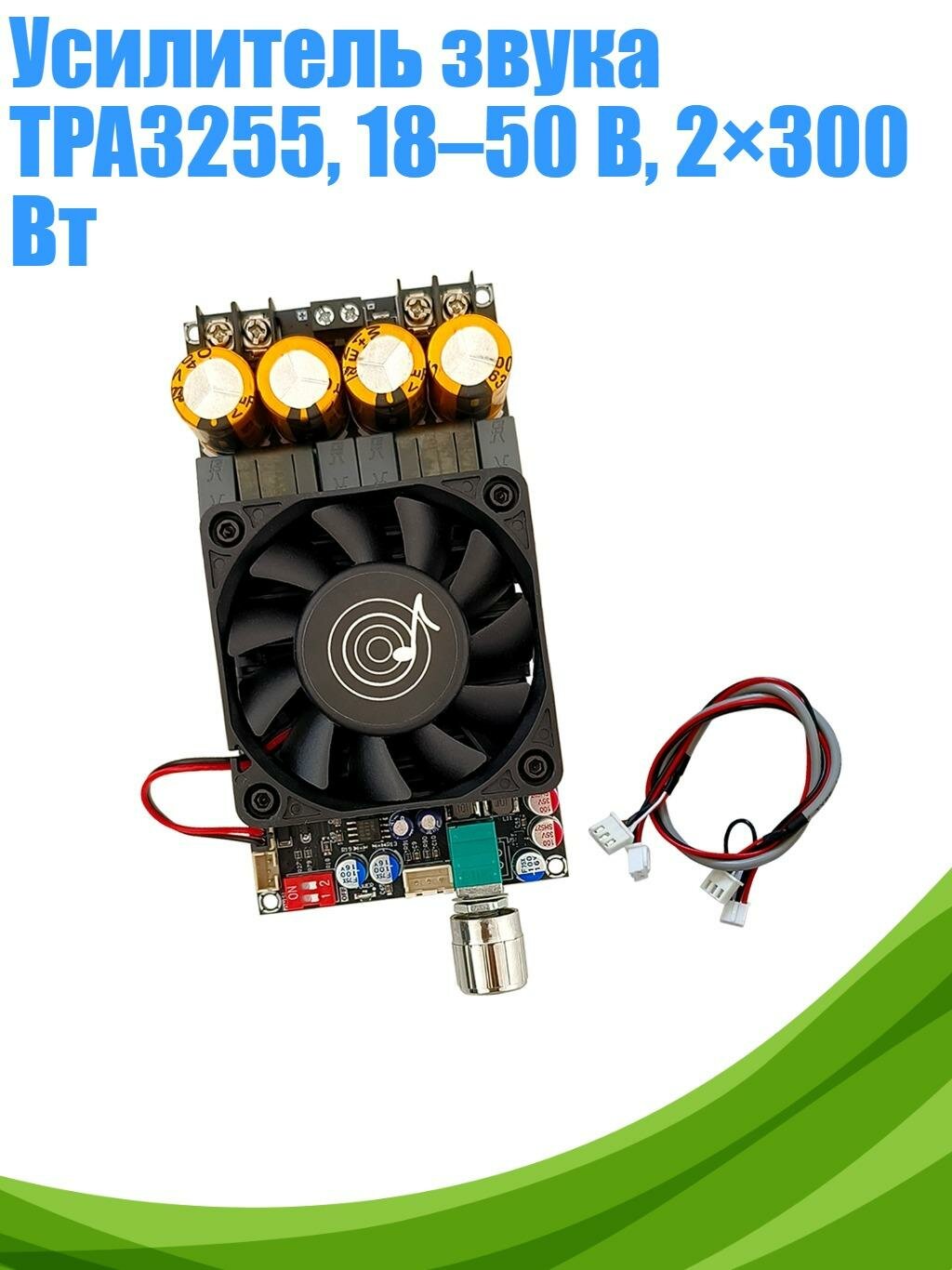 Усилитель звука TPA3255, 18–50 В, 2×300 Вт
