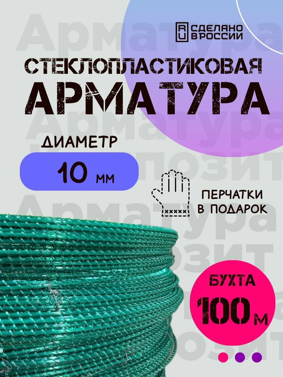 Арматура стеклопластиковая композитная 10 ТУ бухта 100м. Перчатки.