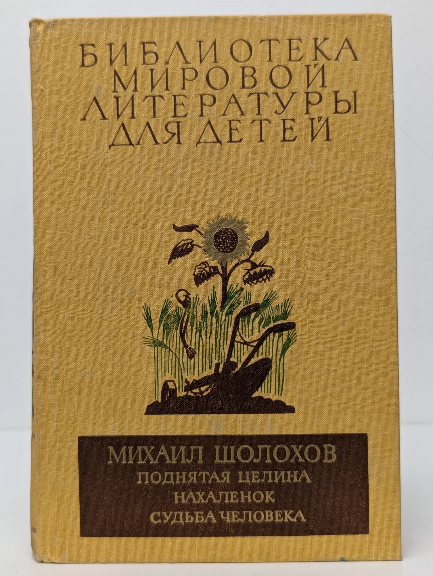 Библиотека мировой литературы для детей. Поднятая целина. Нахаленок. Судьба человека Шолохов Михаил Александрович 1977