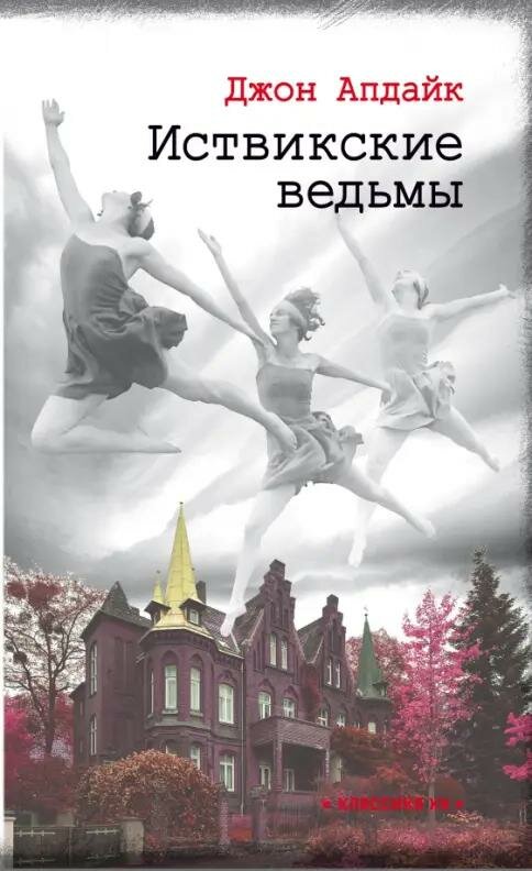 Книга Текст Джон Апдайк, "Иствикские ведьмы", 2022 год, 468 страниц, твердая обложка