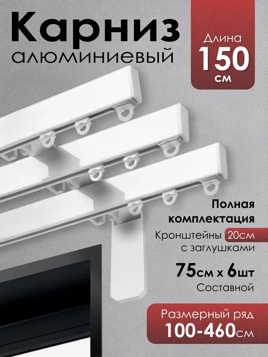 Карниз для штор профильный трехрядный на кронштейне 20 см. белый, 150 см.