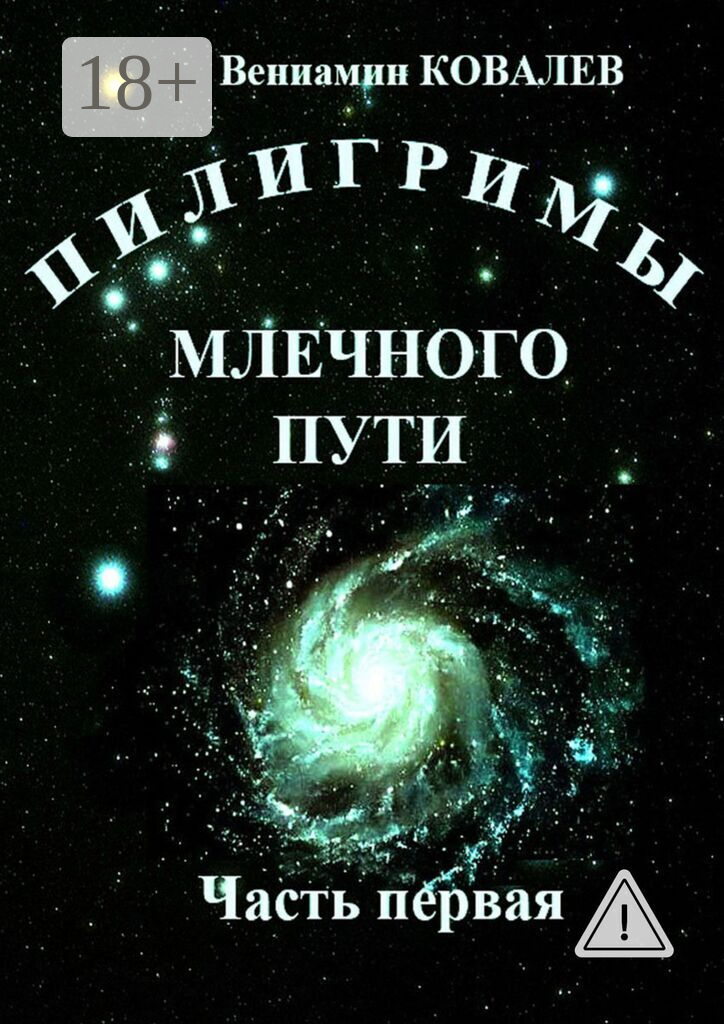 Пилигримы Млечного пути
