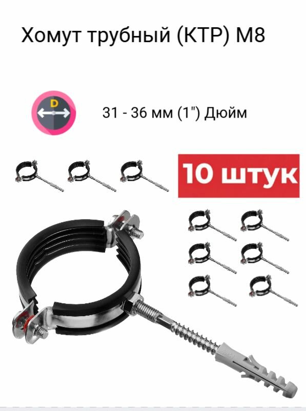 Хомут трубный (КТР) 1" (31 - 36 мм) Комплект: 10 штук