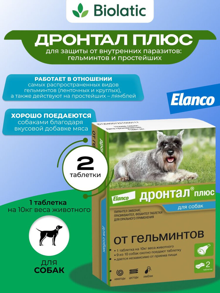 Elanco Дронтал плюс таблетки со вкусом мяса от гельминтов для собак мелких и средних пород, 2 таб.