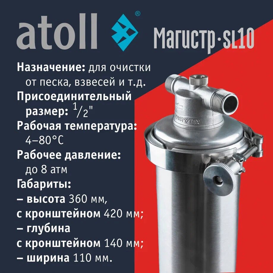 Фильтр магистральный Atoll "Магистр SL10", нержавеющая сталь, механический картридж