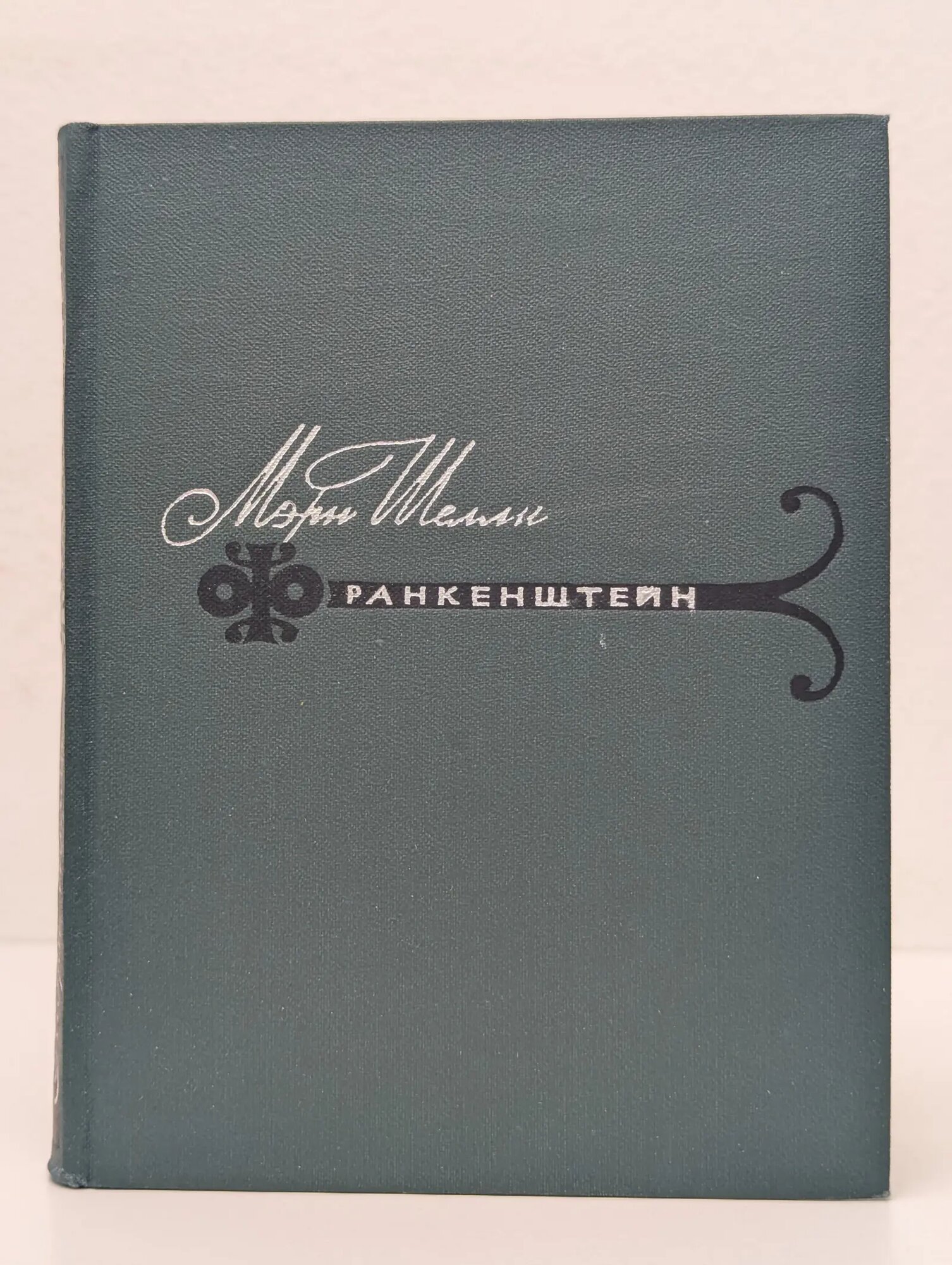 Франкенштейн, или Современный Прометей Шелли Мэри 1965