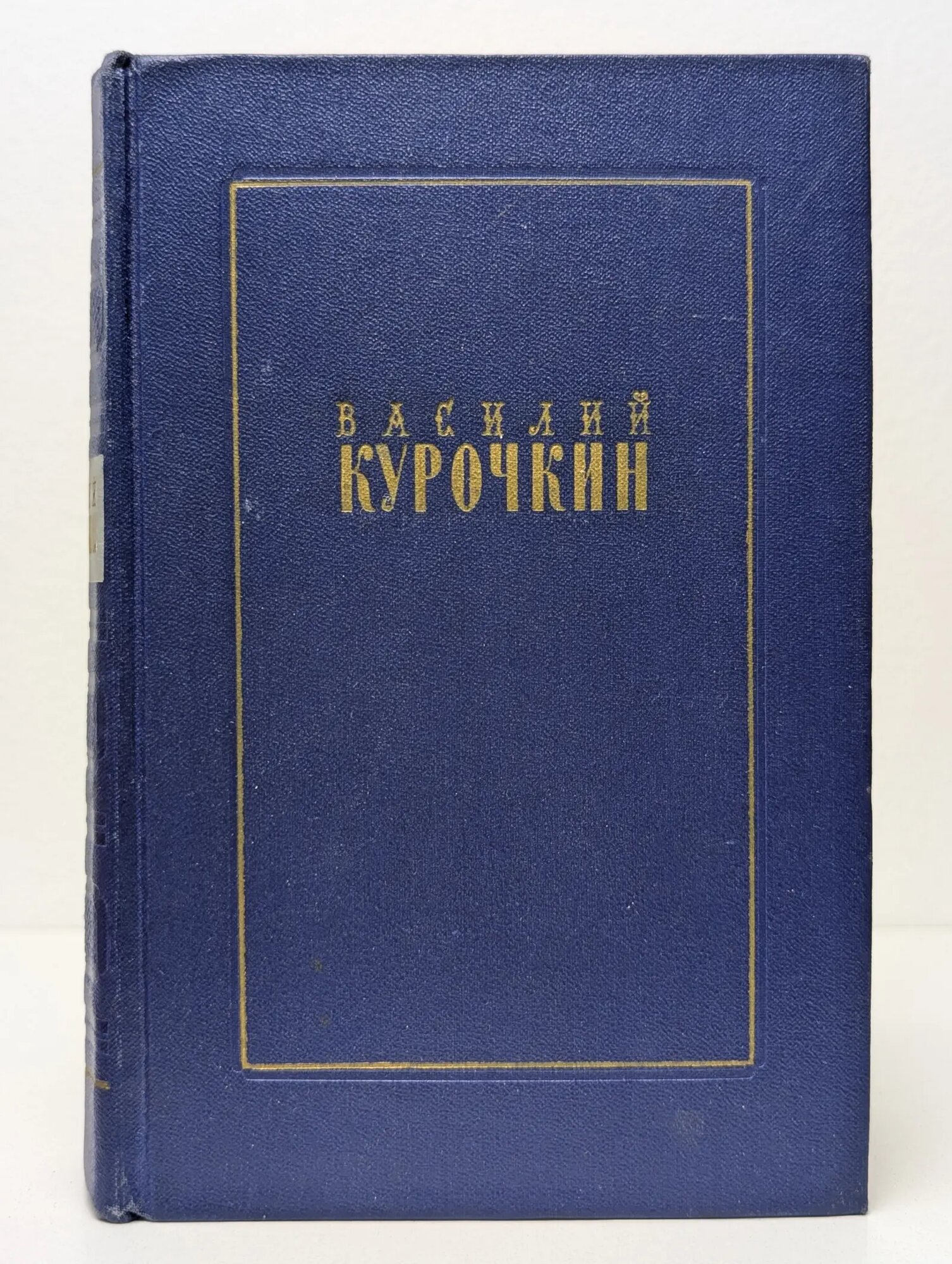 Василий Курочкин. Стихотворения. Статьи. Фельетоны Курочкин Василий Степанович 1957
