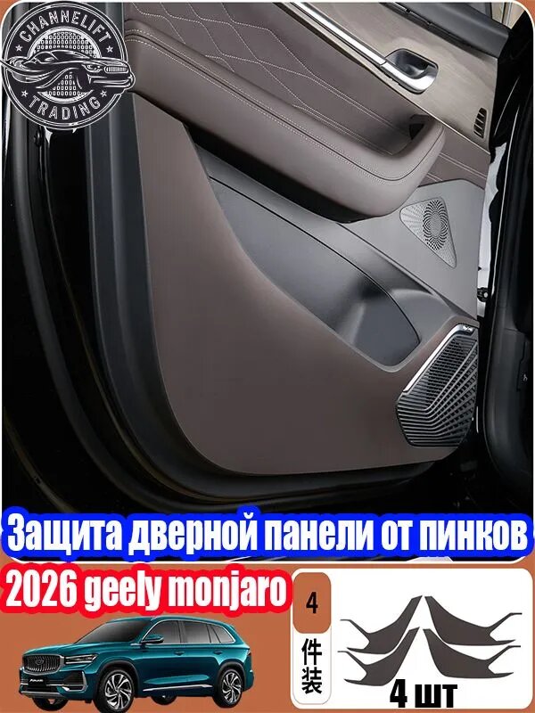 Geely Monjaro 2026, Защитные накладки на двери от пинков Geely Monjaro 2026, Geely monjaro 2026 аксессуары,4 шт