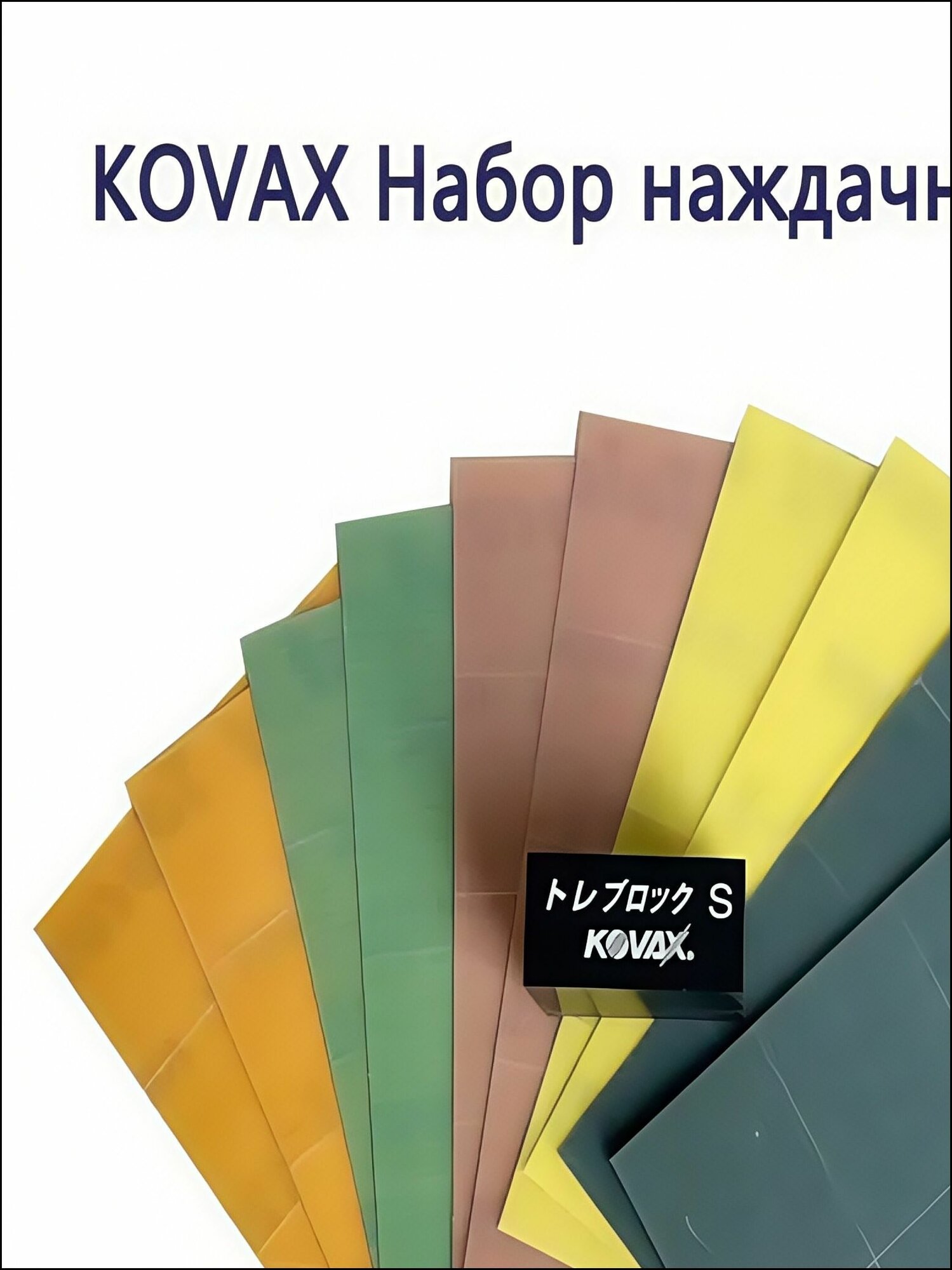 Абразивный лист KOVAX Tolecut клейкий (29х35 мм. х 8 шт.) 5 видов от K800 до K3000 по 2 листа каждого + шлифблок Toleblock S