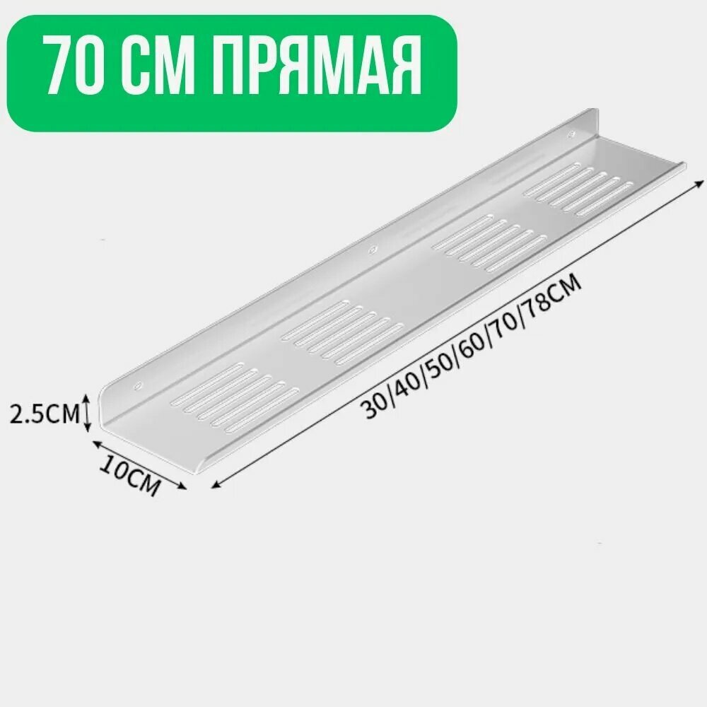 Полка Прямая, 10х70х2.50 см