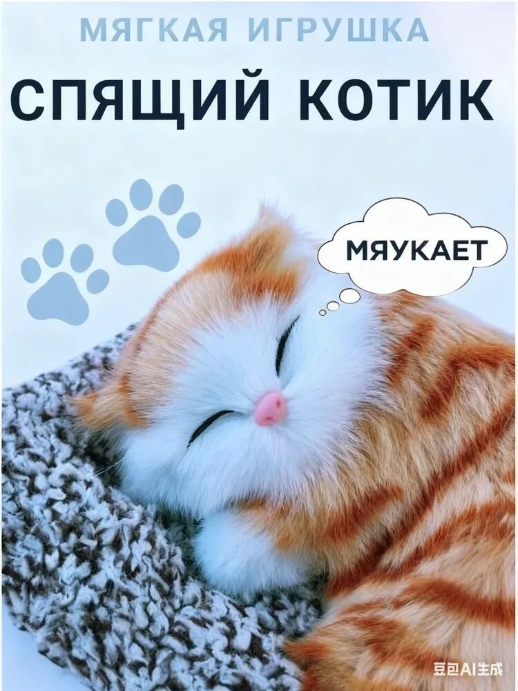Спящий котик со звуком мягкая игрушка