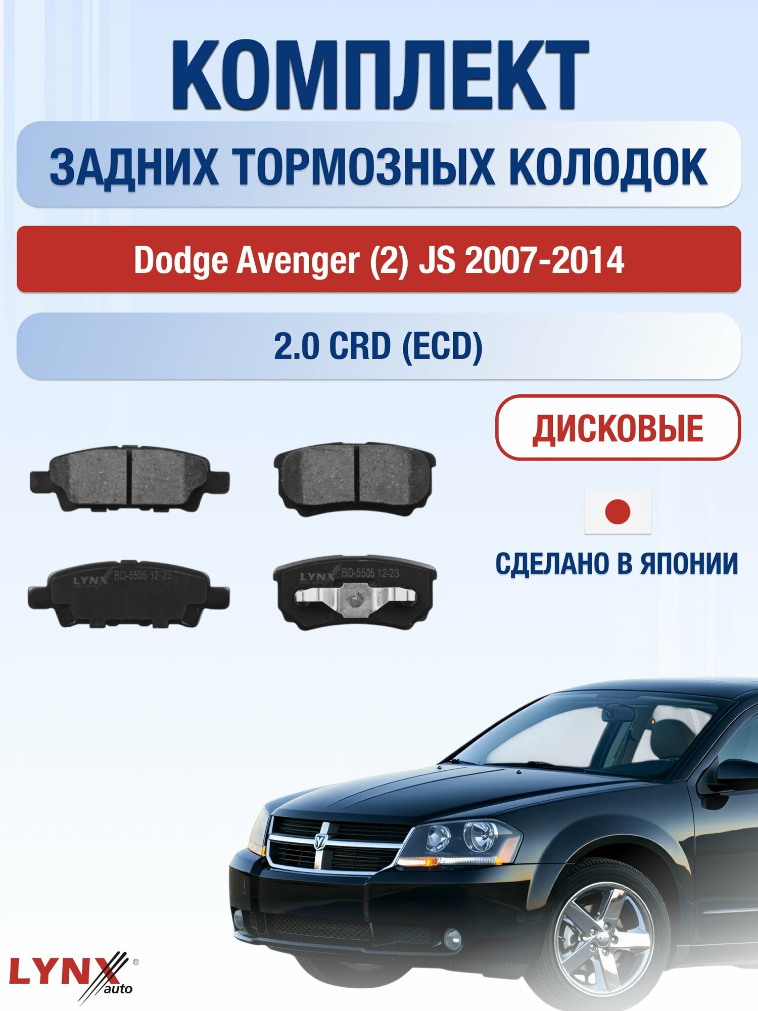 Комплект задних дисковых тормозных колодок на Dodge Avenger (2) JS 2007-2014г. / 2.0 CRD (ECD) ВD-5505 / Додж Авенджер
