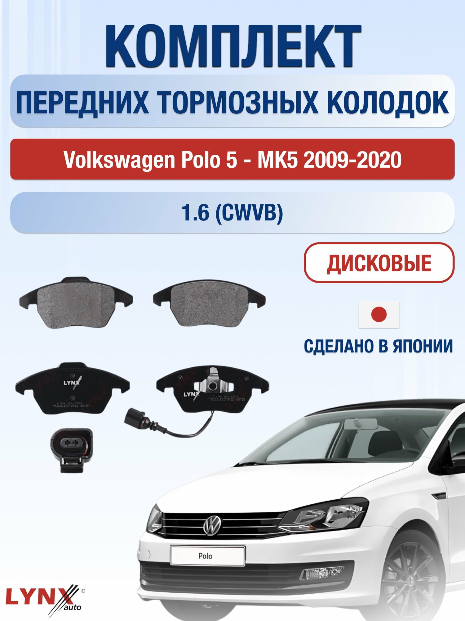 Комплект передних дисковых тормозных колодок на Volkswagen Polo 5 - MK5 2009-2020г. /1.6 (AJV) ВD-1203 /Фольксваген Поло