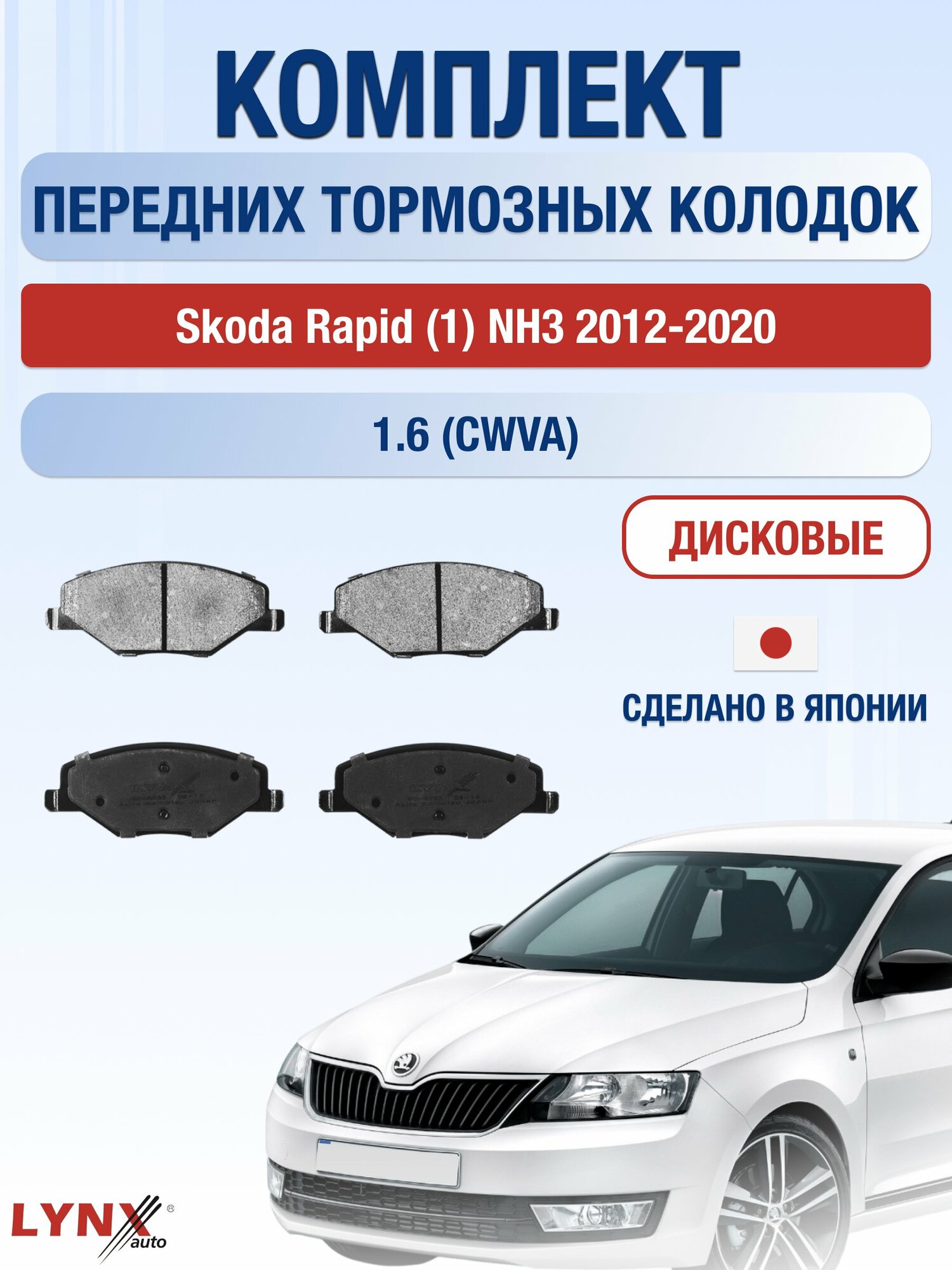 Комплект передних дисковых тормозных колодок на Skoda Rapid (1) NH3 2012-2020г. / 1.6 (CWVA) ВD-8035 / Шкода Рапид