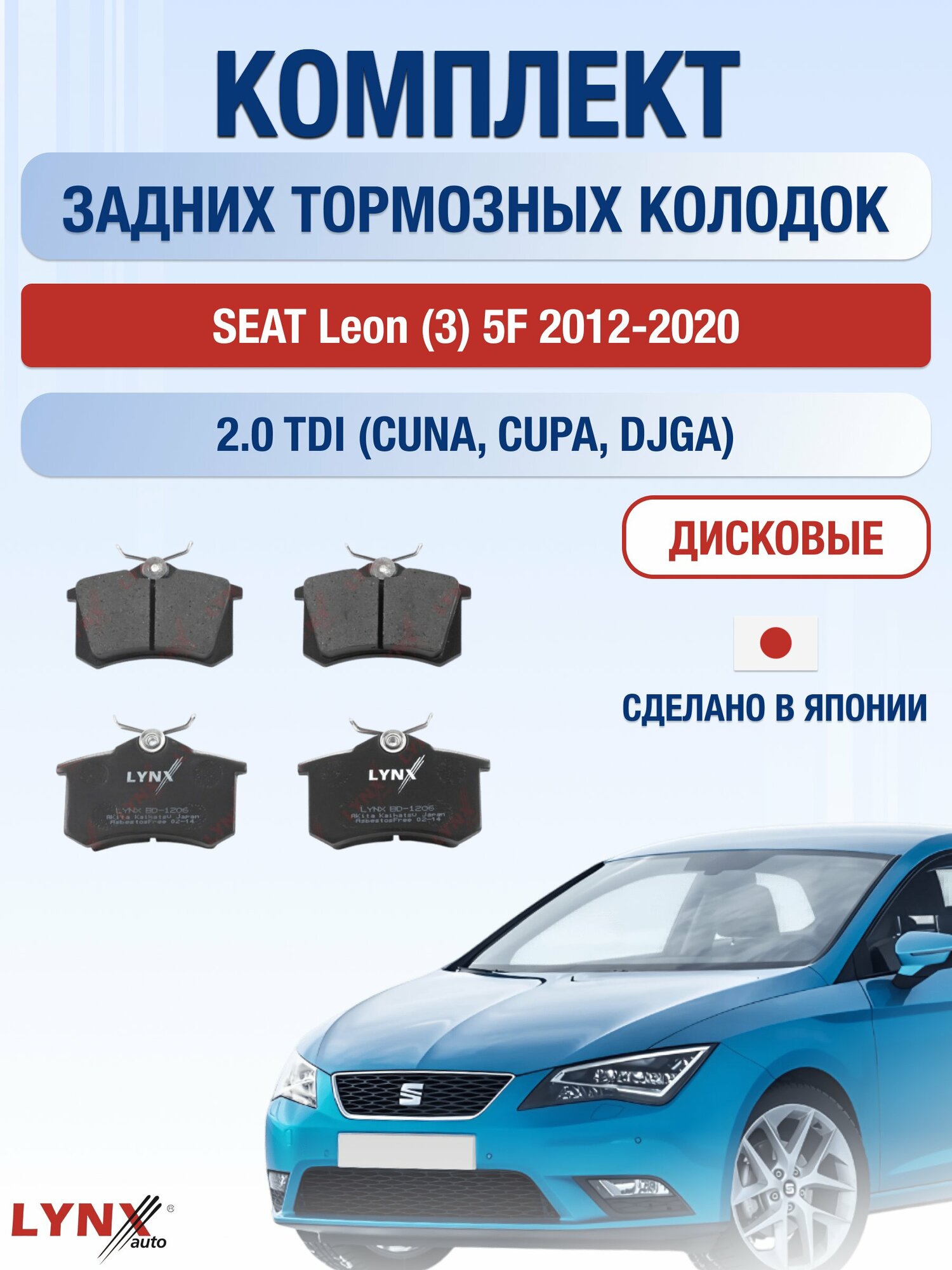 Комплект задних дисковых тормозных колодок на SEAT Leon (3) 5F 2012-2020г. /2.0 TDI (CJXA) ВD-1206 /Сеат Леон /LYNXauto