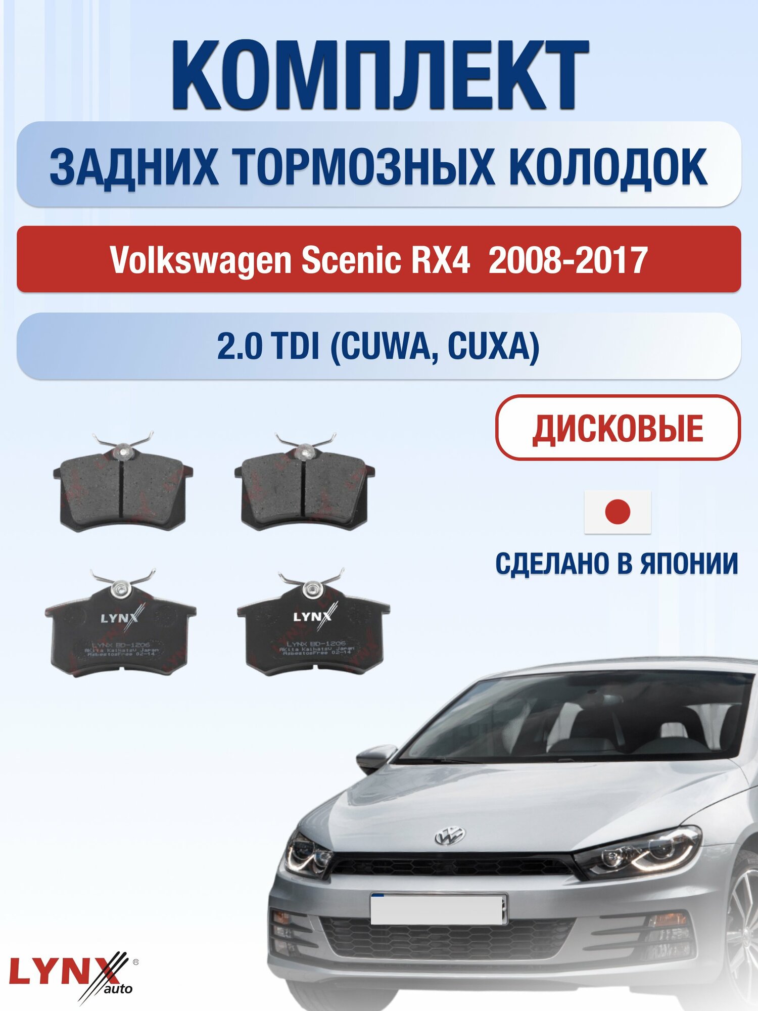 Комплект задних дисковых тормозных колодок на Volkswagen Scirocco 2008-2017г. / 2.0 TDI (CDLC) ВD-1206 / Фольксваген