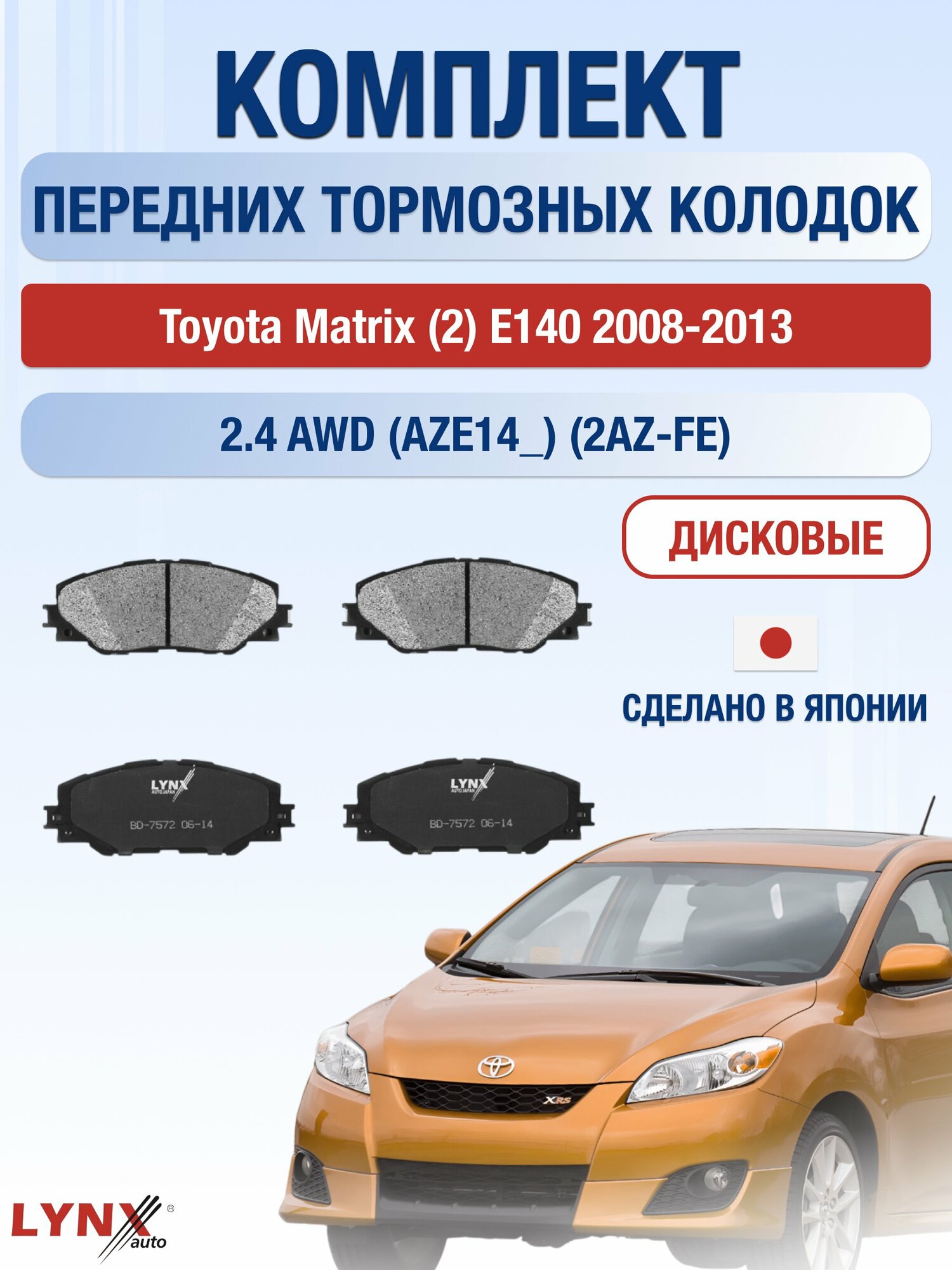 Комплект передних дисковых тормозных колодок на Toyota Matrix (2) E140 2008-2013г. /2.4 (2AZ-FE) ВD-7572 /Тойота Матрикс