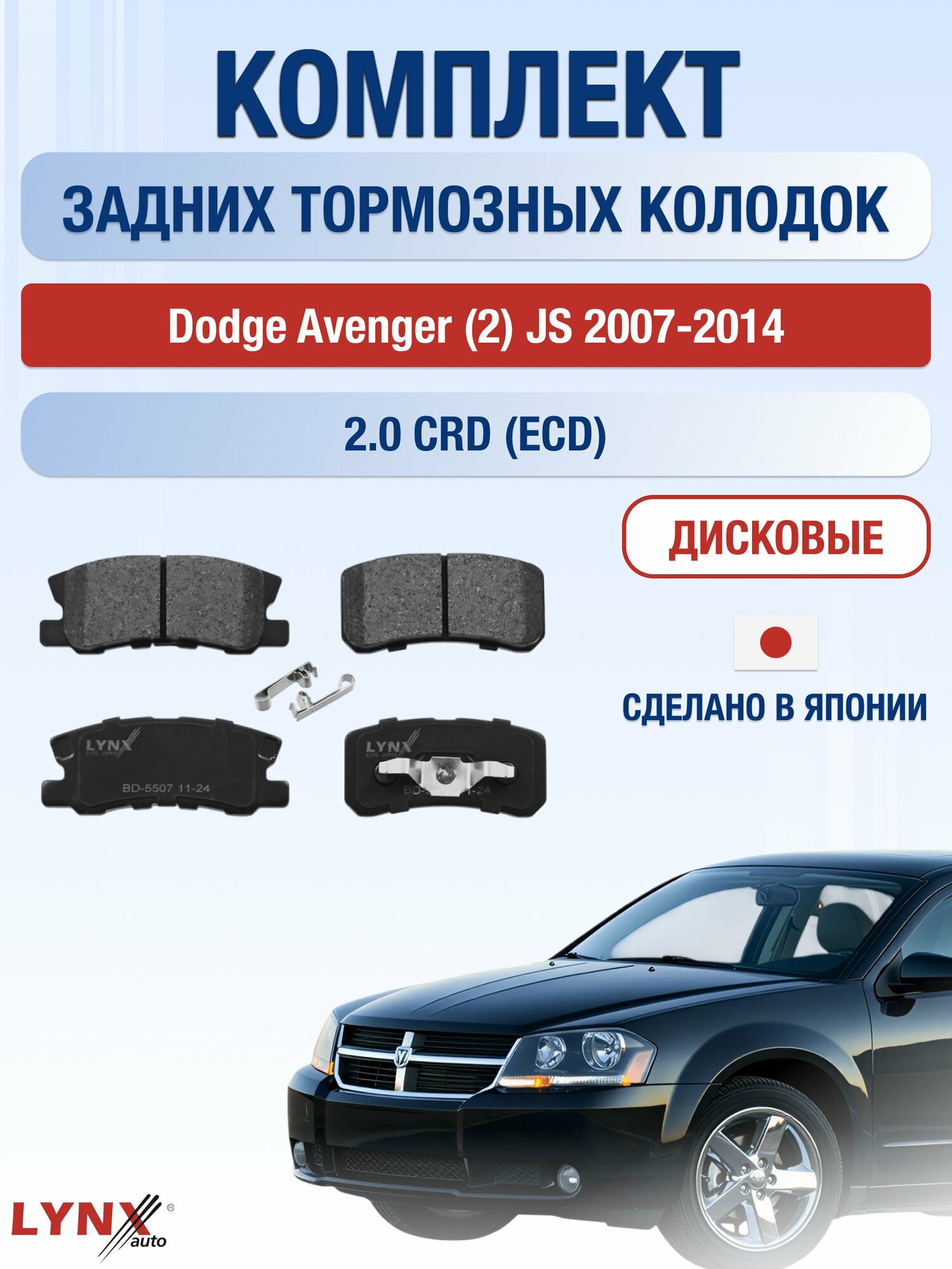 Комплект задних дисковых тормозных колодок на Dodge Avenger (2) JS 2007-2014г. / 2.0 CRD (ECD) ВD-5507 / Додж Авенджер