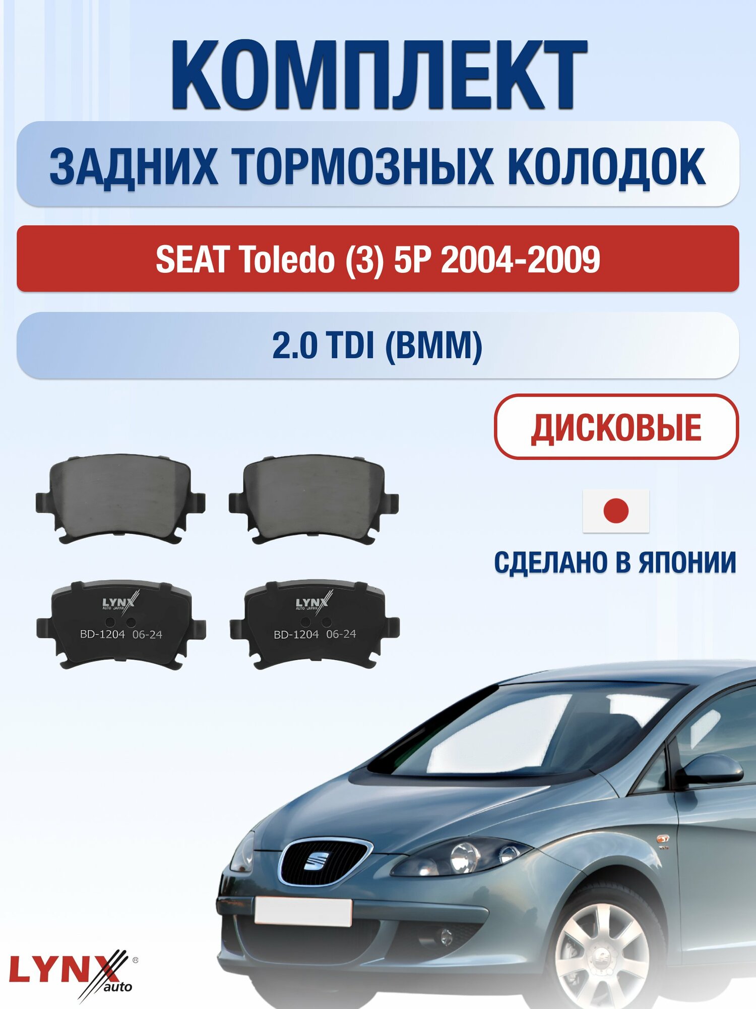 Комплект задних дисковых тормозных колодок на SEAT Toledo (3) 5Р 2004-2009г. / 2.0 TDI (AZV) ВD-1204 / Сеат Толедо
