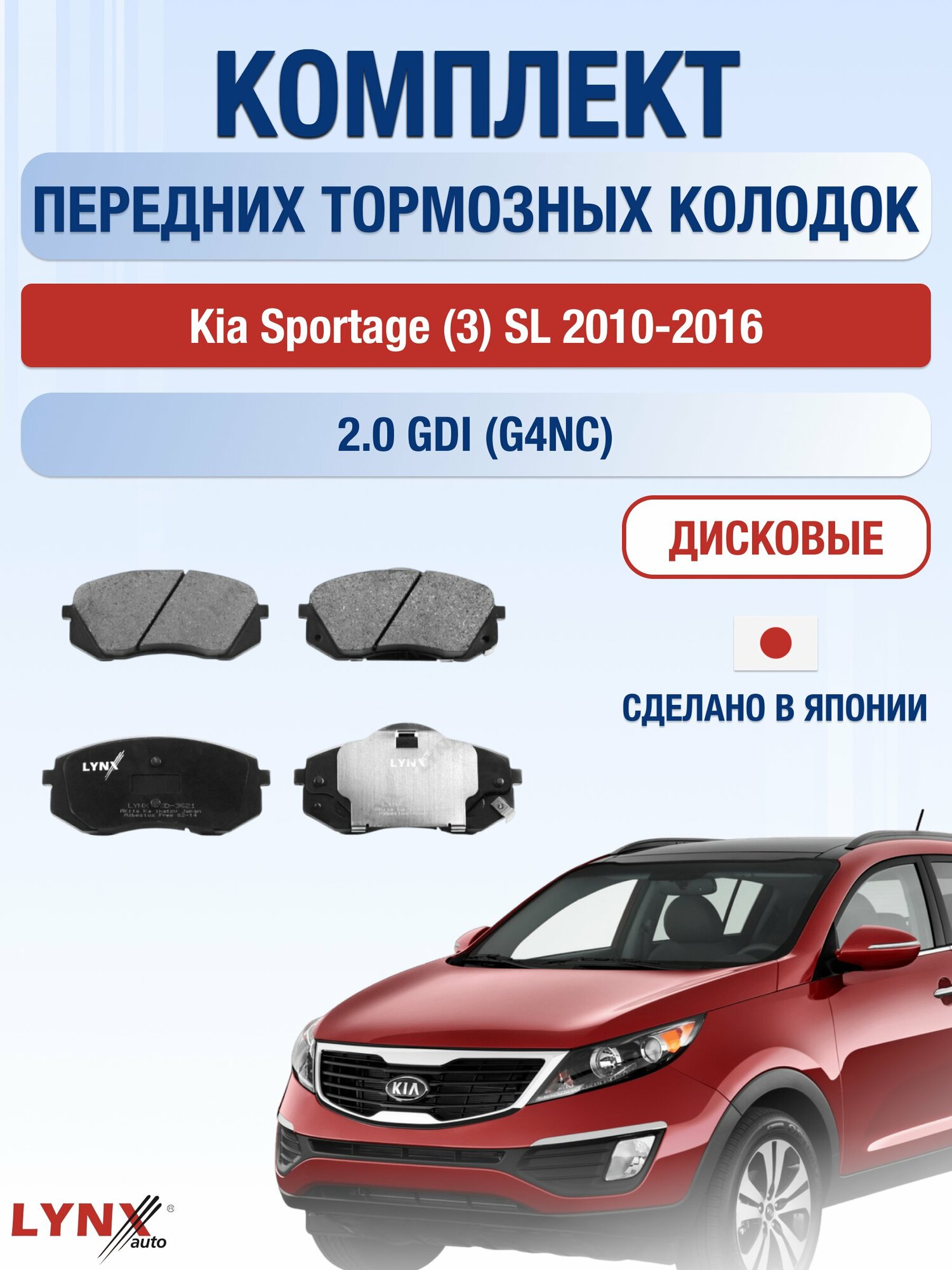 Комплект передних дисковых тормозных колодок на Kia Sportage (3) SL 2010-2016г. / 2.0 GDI (D4HA) ВD-3621 / Киа Спортейдж