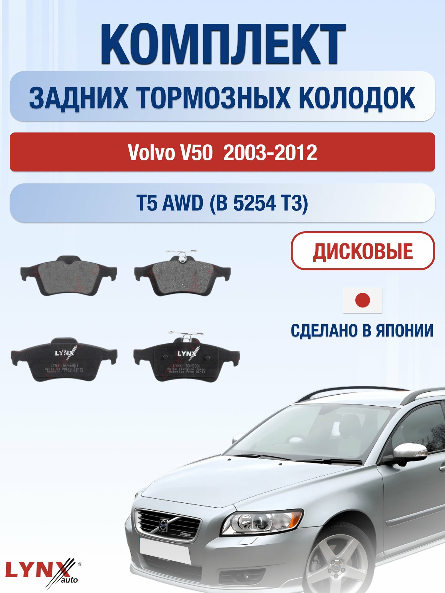 Комплект задних дисковых тормозных колодок на Volvo V50 2003-2012г. / T5 AWD (B 5254 T3) ВD-5901 / Вольво В50 / LYNXauto