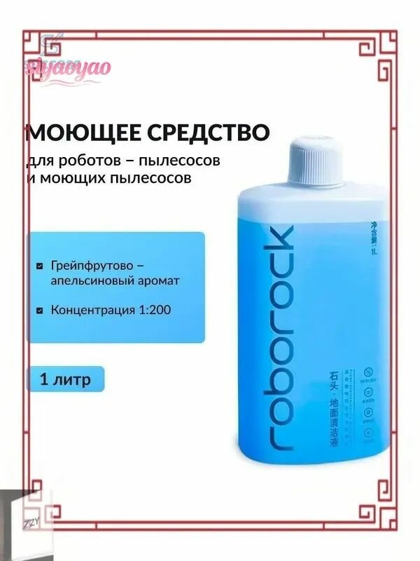 Фирменное моющее средство концентрат для пылесосов Roborock, 1 литр, success