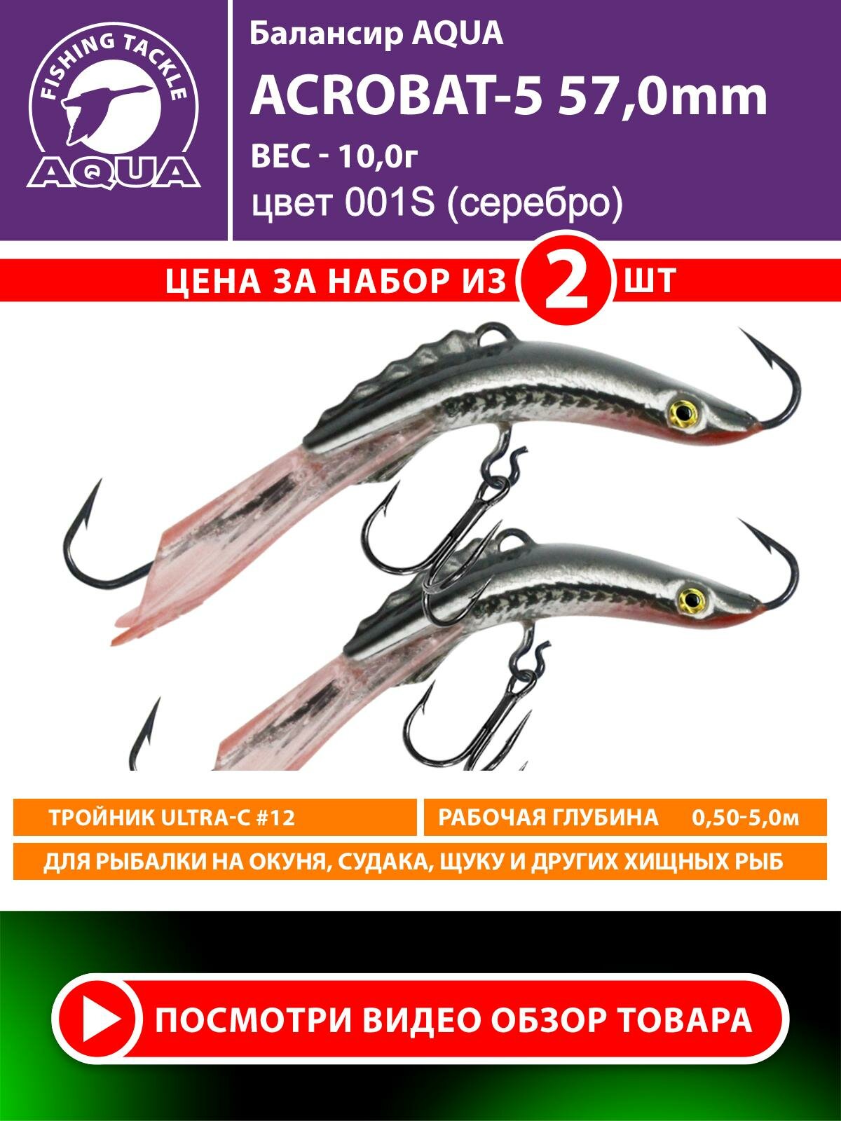 Балансир для зимней рыбалки AQUA Acrobat 57mm 10g цвет 001S 2шт
