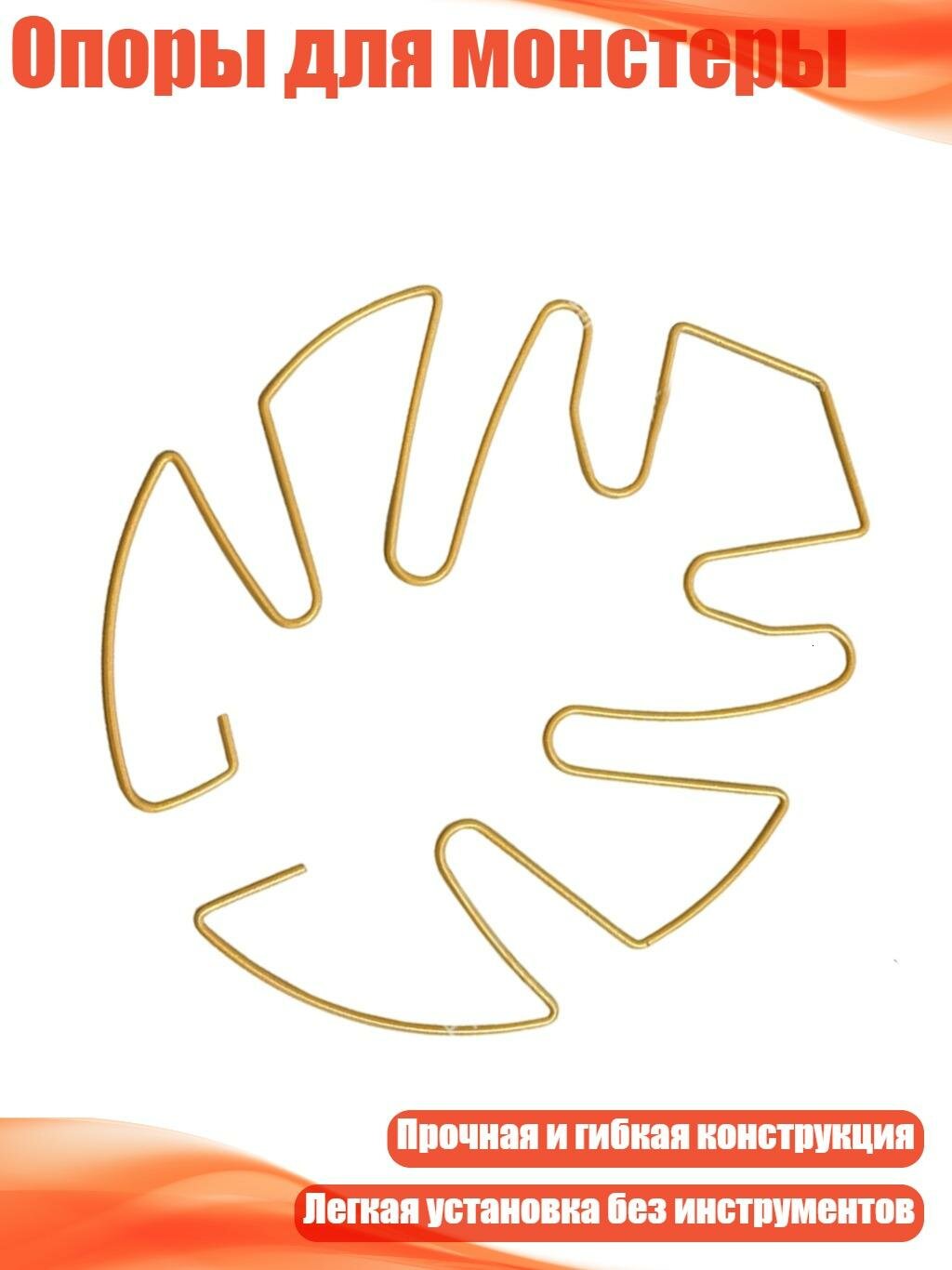 Опоры для монстеры, Золото