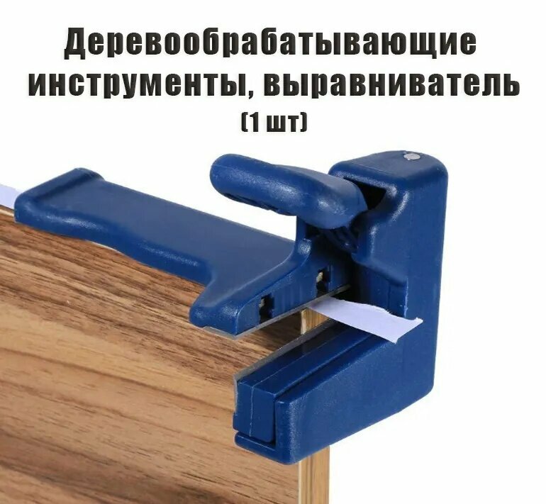 1 шт. Торцевой подрезатель кромки