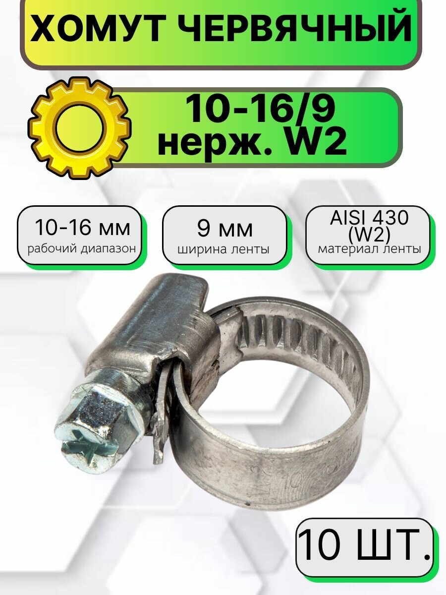 Хомут червячный из нержавеющей стали W2 (AISI 430) 10-16/9 мм, набор 10 штук