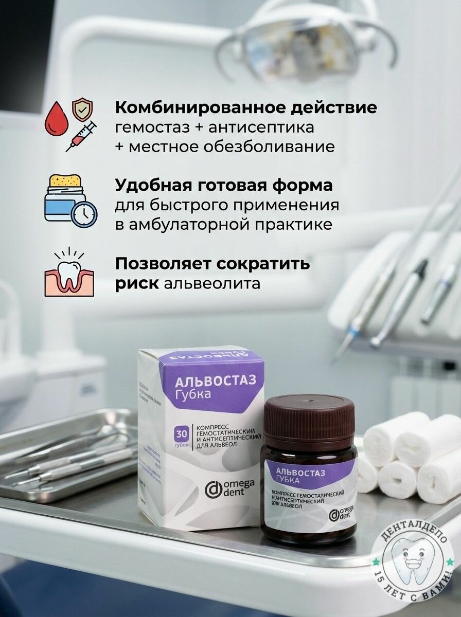 Альвостаз губка Компресс гемостатический и антисептический для альвеол (30 шт) омега