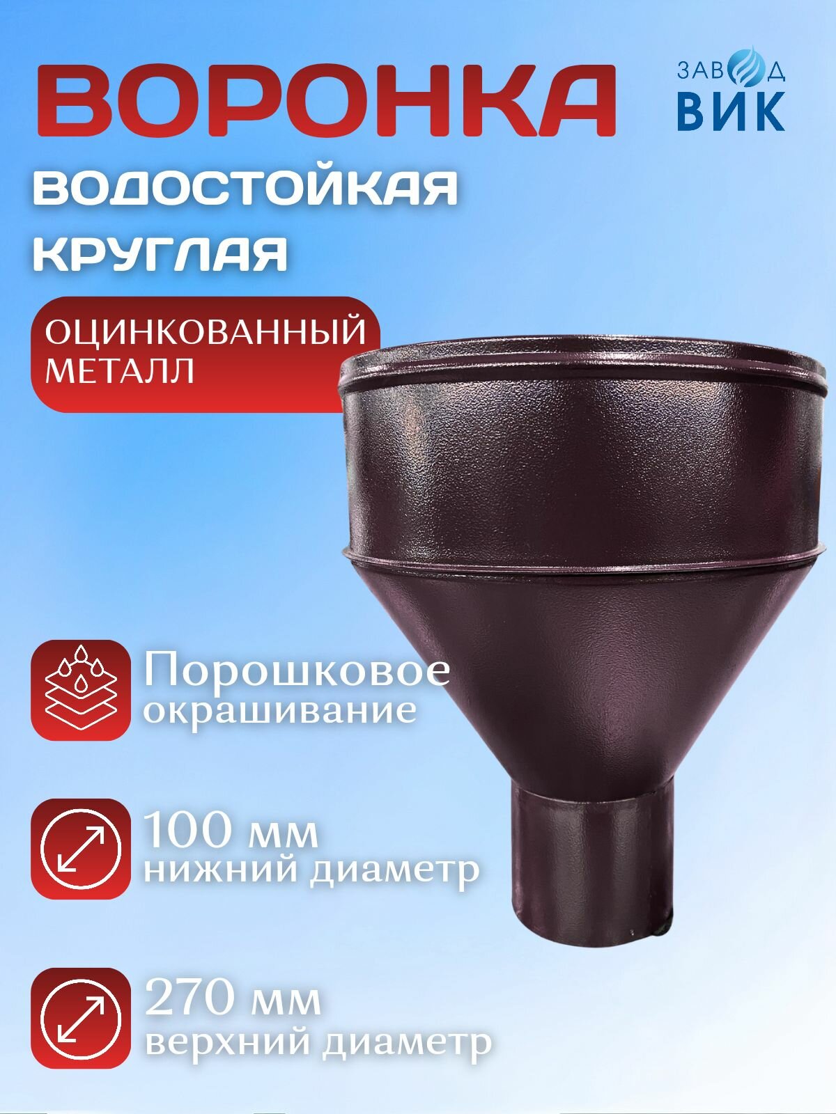 Воронка водосточная 100 мм, коричневая. Воронка для водостока, для трубы, для крыши, металлическая