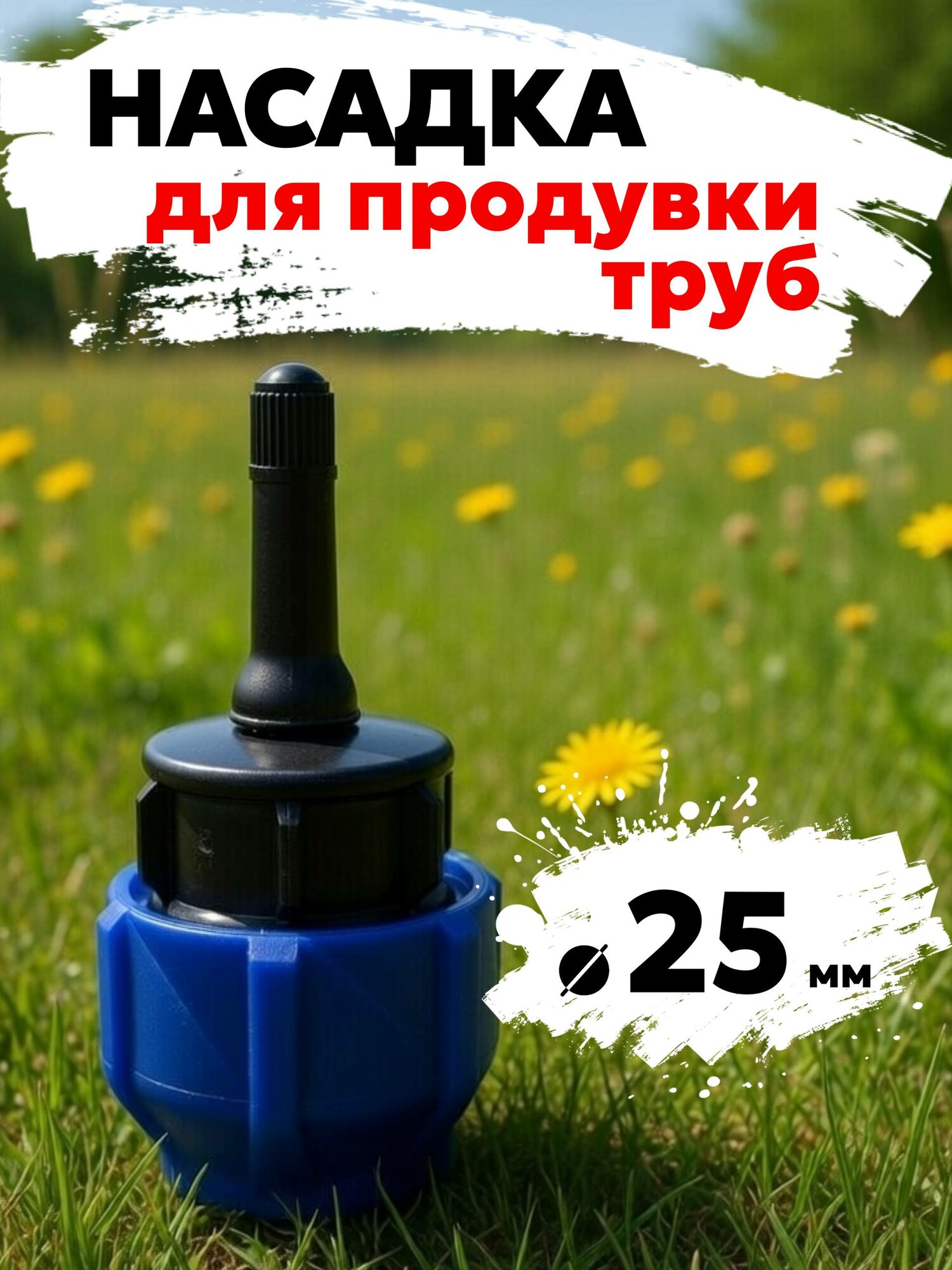 Насадка для продувки водопровода, ПНД труб диаметром 25 мм, фитинг для удаления остатков воды