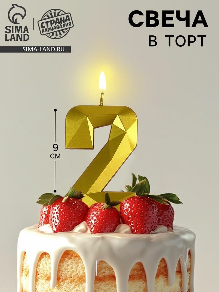 Свеча в торт на шпажке Грань , цифра 2, золотая, 9 см, гигант