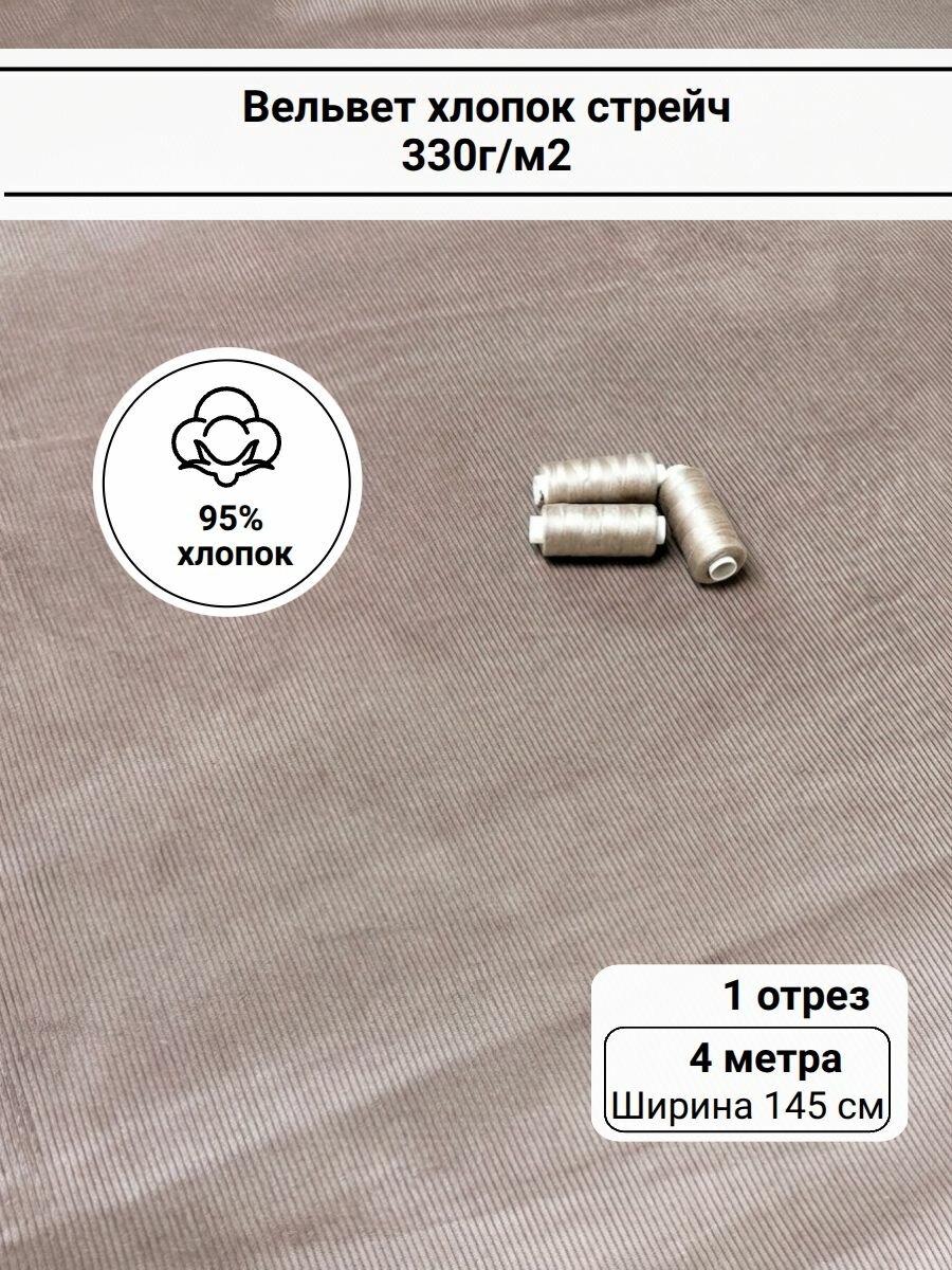 Ткань для шитья Вельвет хлопок стрейч цвет кофе отрез 4 метра