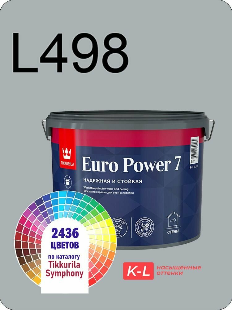 Краска для обоев Tikkurila Euro Power 7 9л. насыщенные оттенки L498