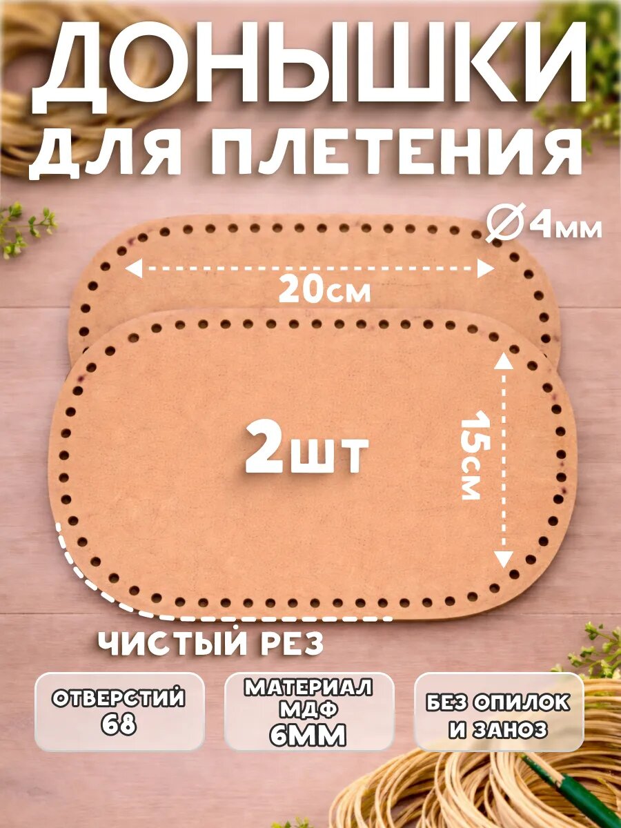 Донышко и крышка для вязания 20*15см(4мм)плетения ротангом
