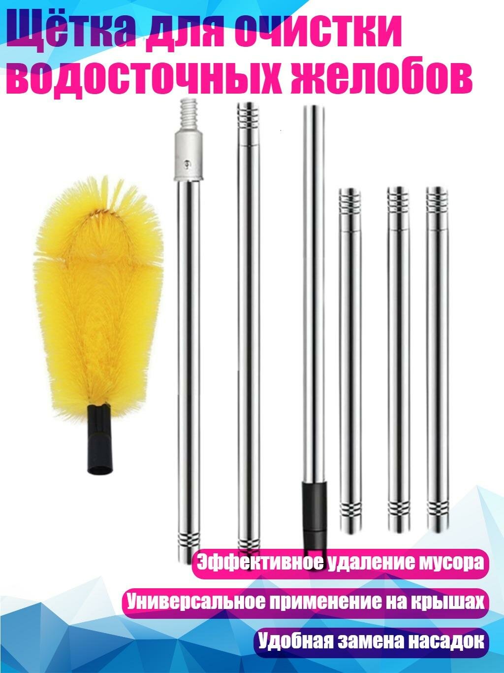 Щётка для очистки водосточных желобов, стержень с 6 секциями