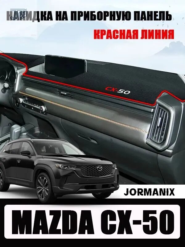 Накидка на приборную панель Mazda CX-50, Мазда CX-50 аксессуары, экокожа