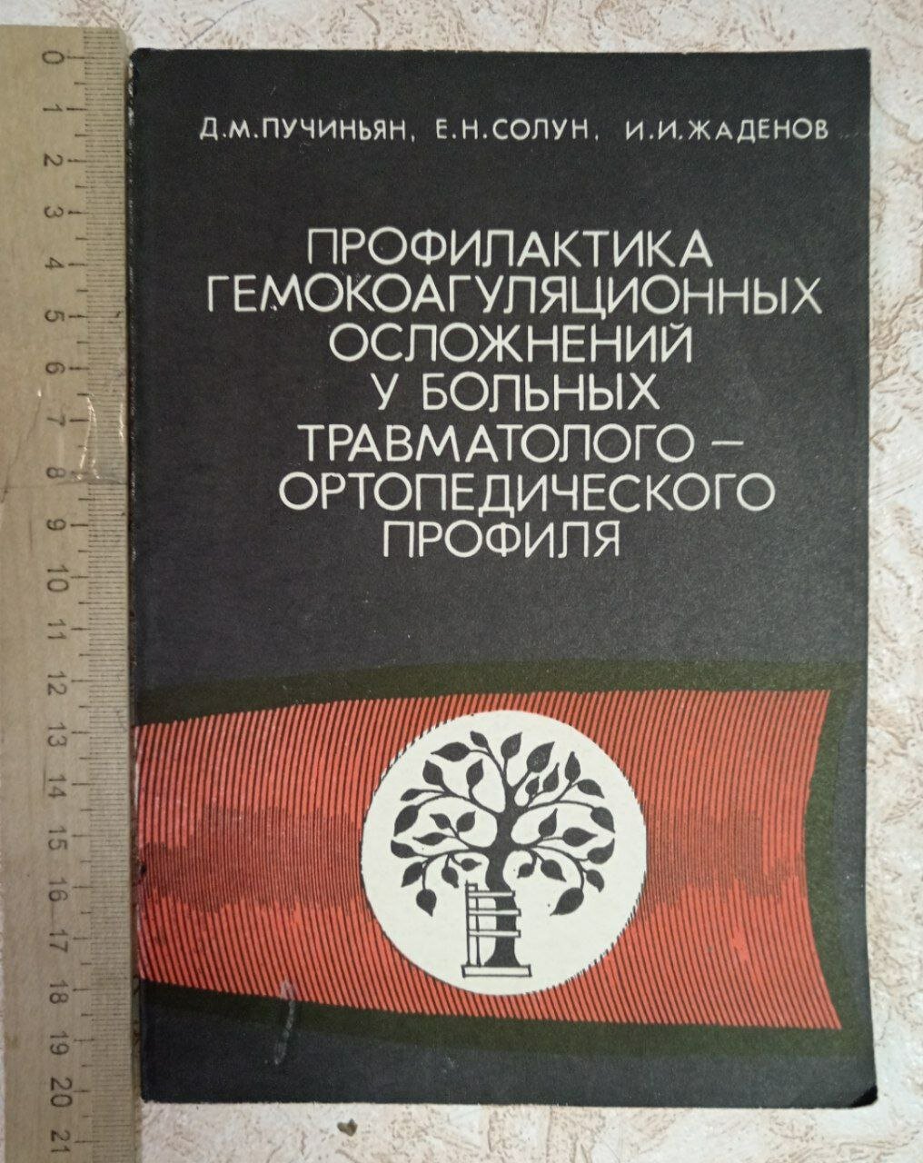 Профилактика гемокоагуляционных осложнений у больных травматолого-ортопедического профиля