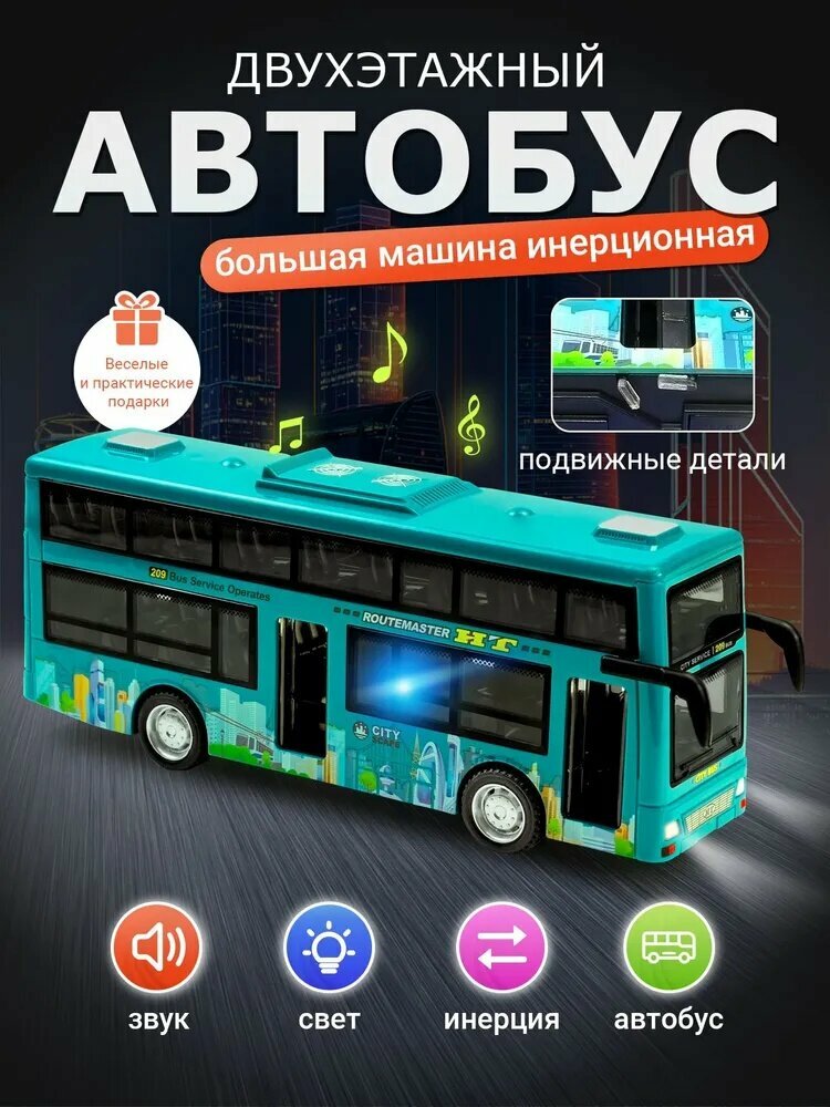 Городской автобус / Инерционный двухэтажный автобус-игрушка со светом и музыкой, коллекционная модель 1:16 Подарок для мальчиков и девочек