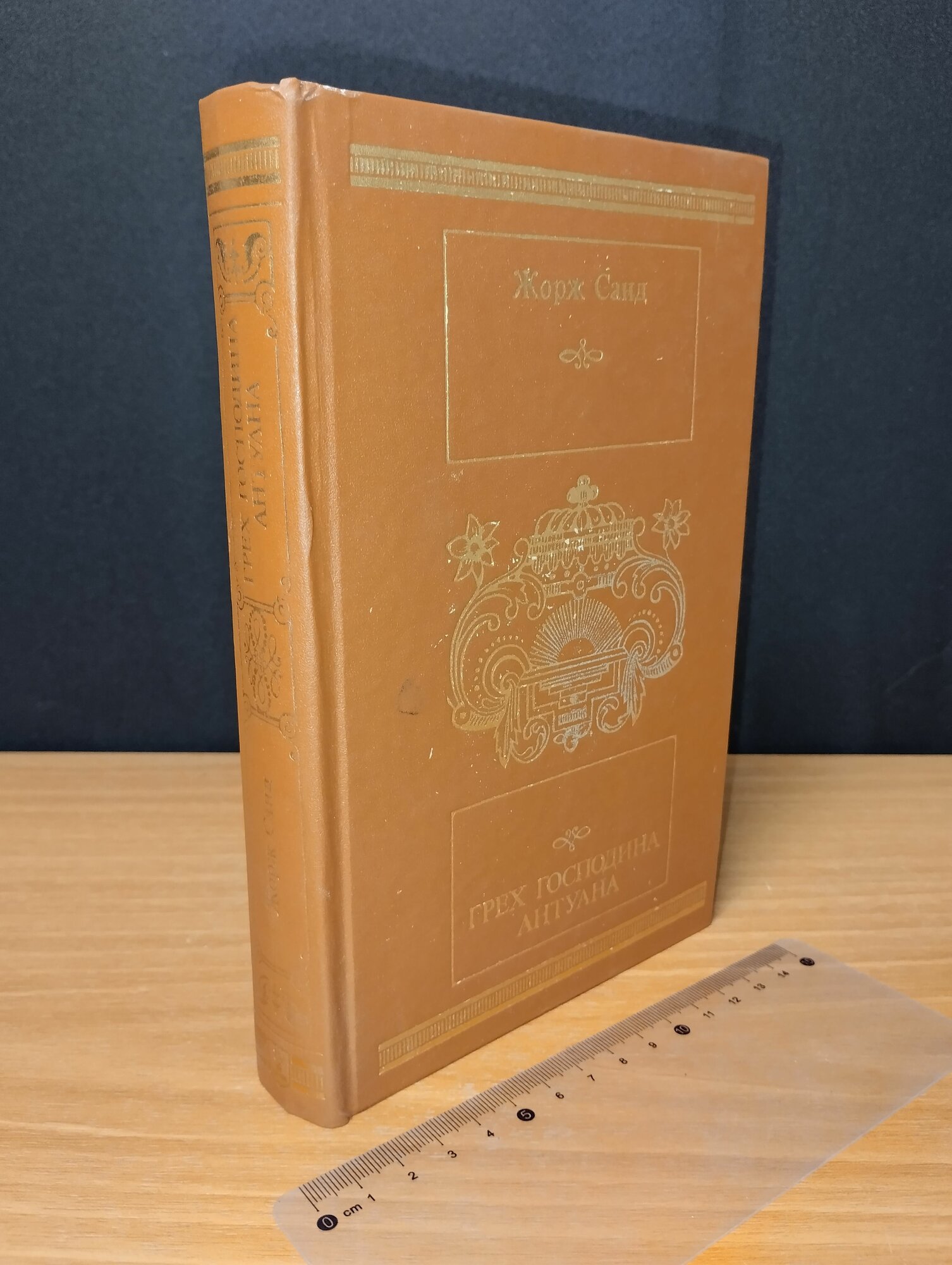 Грех господина Антуана. Жорж Санд. 1989
