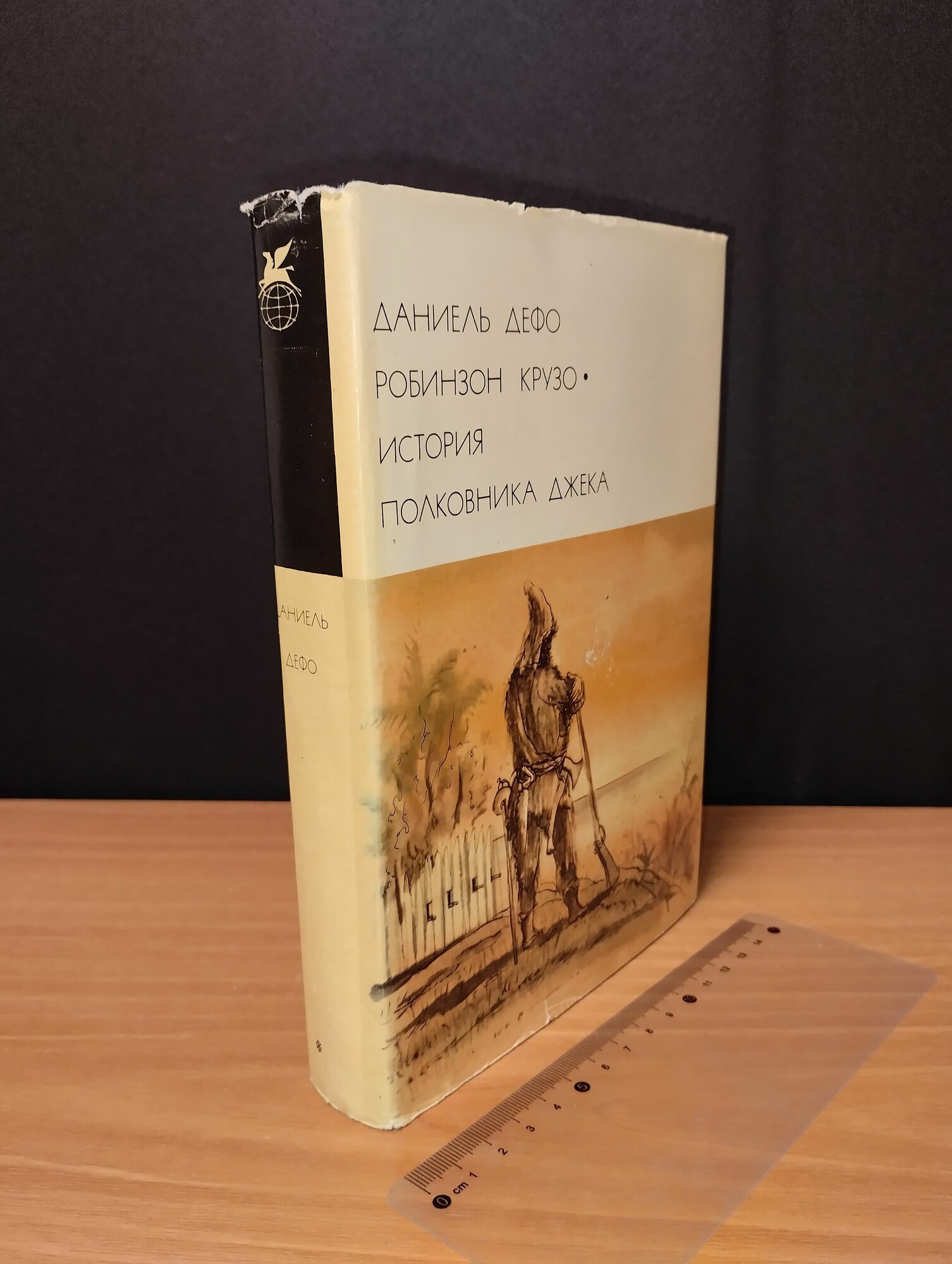 Робинзон Крузо. История полковника Джека. Даниель Дефо. 1974