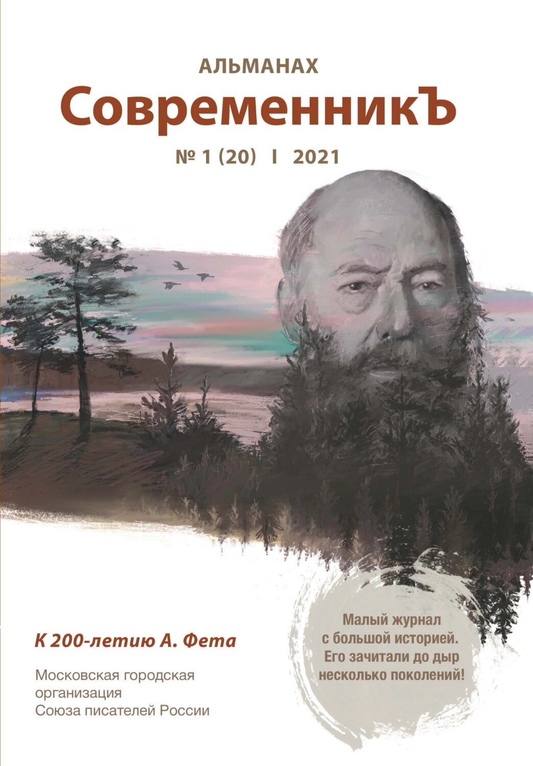 Альманах «СовременникЪ» №1(20) 2021 г. [Цифровая книга]
