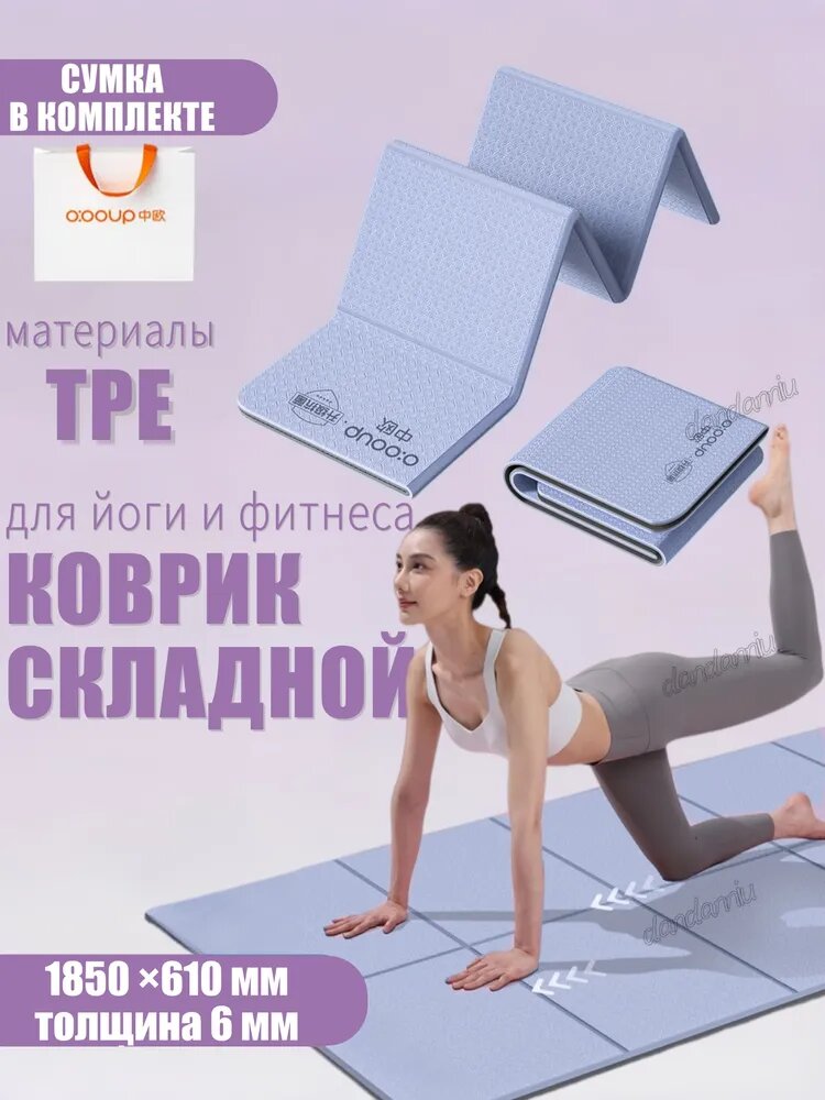Коврик, для йоги/фитнеса, складной, антискользящий, с сумкой